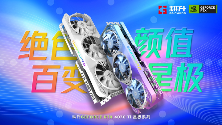 耕升 GeForce RTX 4070 Ti显卡外观今日解禁 百变颜值性能依旧强劲！ - 知乎