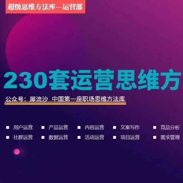 科学高效运营，运营人士必备的230套思维方法（V9.0 双级管理） - 知乎