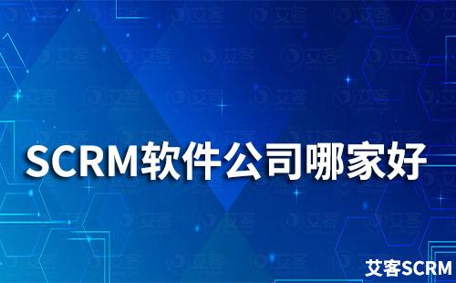 艾客|SCRM软件公司哪家好？SCRM和CRM有什么区别？ - 知乎
