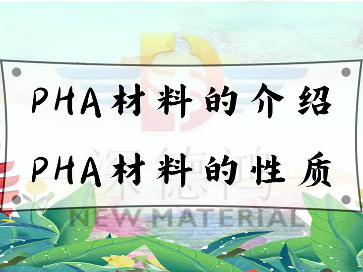 PHA材料的介绍，PHA材料的性质 - 知乎