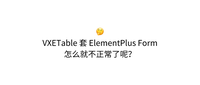 VXETable 中嵌套 ElementPlus Form 导致的表单校验问题分析与解决 - 知乎
