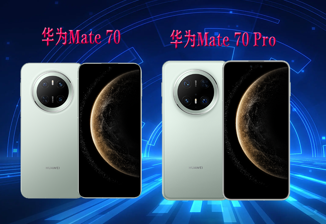 华为Mate70、华为Mate70Pro怎么选？有什么区别？对比8点就懂了