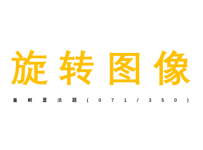 算法第七十一题:旋转图像,模拟,leetcode编号48,数组题,难度中等 知乎 2032