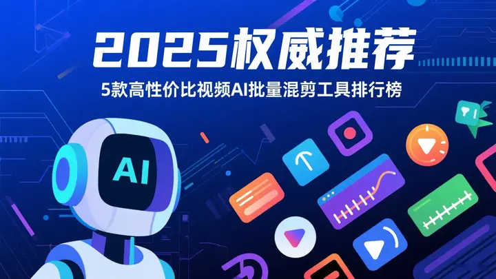 2025权威推荐！5款高性价比视频AI批量混剪工具排行榜 - 知乎