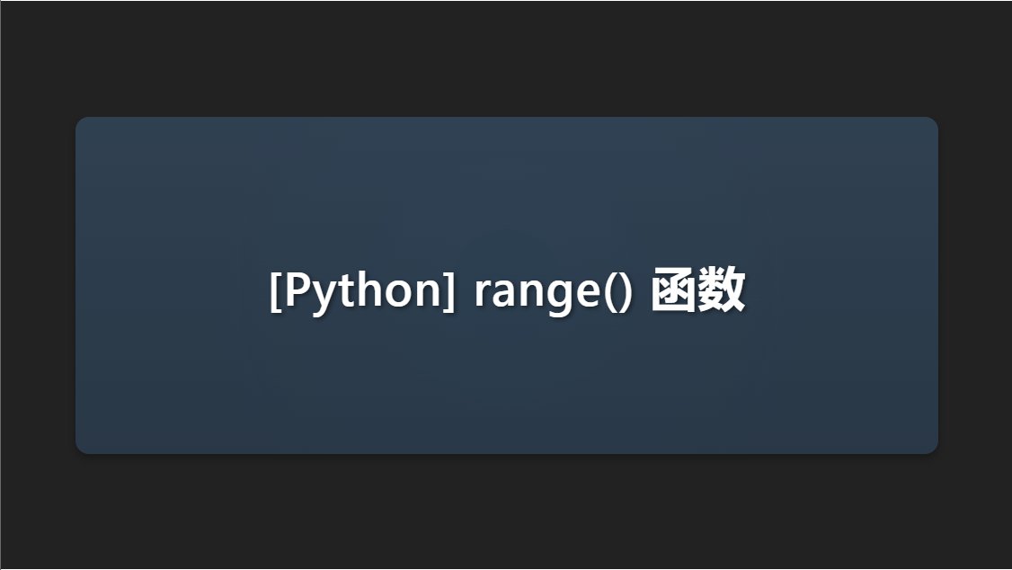 [Python] range() 函数 - 知乎