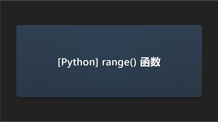 [Python] range() 函数 - 知乎
