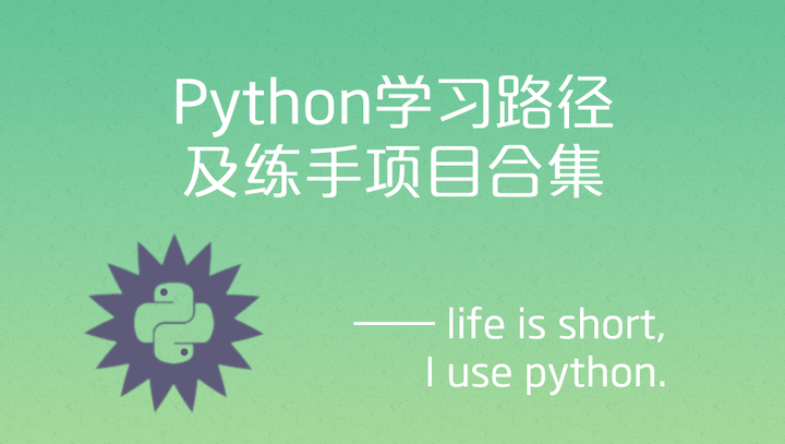 Python学习路径及练手项目合集 - 知乎