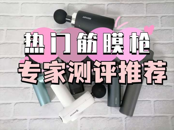 筋膜枪测评推荐清单，未野、GXA、Artsmith、麦瑞克、云麦、米家、Hypervolt等，十大品牌筋膜枪推荐年终汇总，筋膜枪是不是智商税一文搞懂，小白必看！ - 知乎