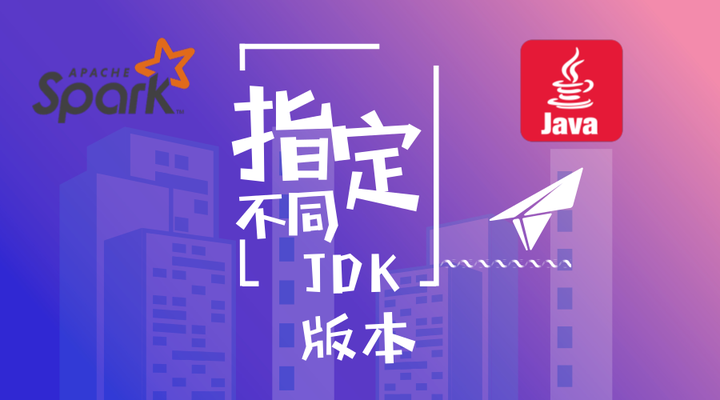 为Spark Application指定不同的JDK版本 - 知乎