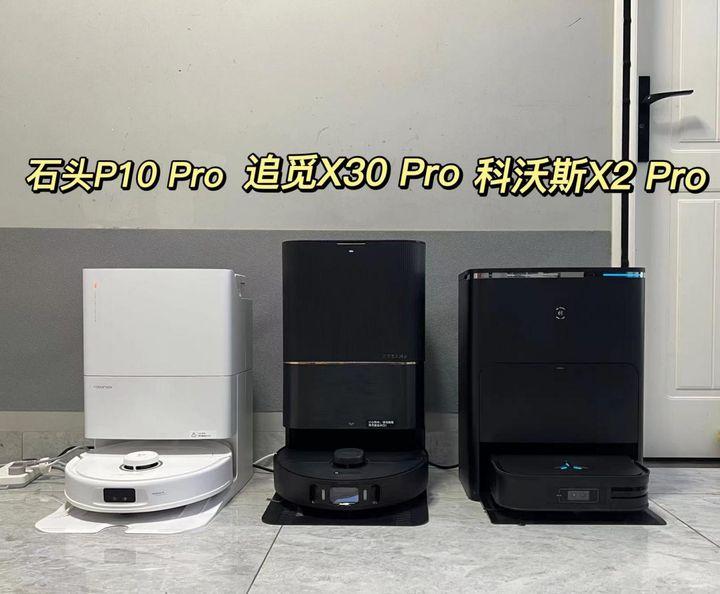 2023年扫地机器人选购横评实测丨追觅X30 Pro、科沃斯X2 Pro、石头P10 Pro哪款最值得推荐？ - 知乎