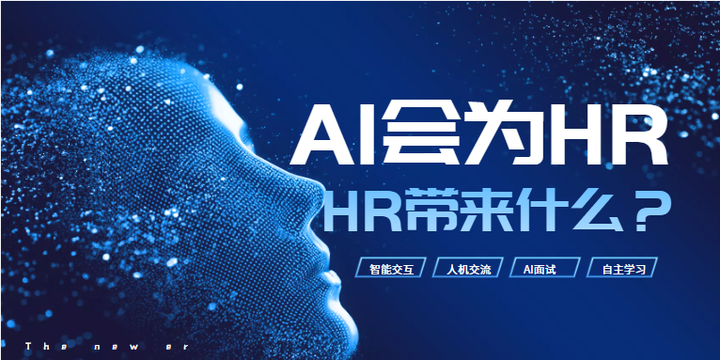 AI会为HR带来什么？艾人才官方发话了！ - 知乎