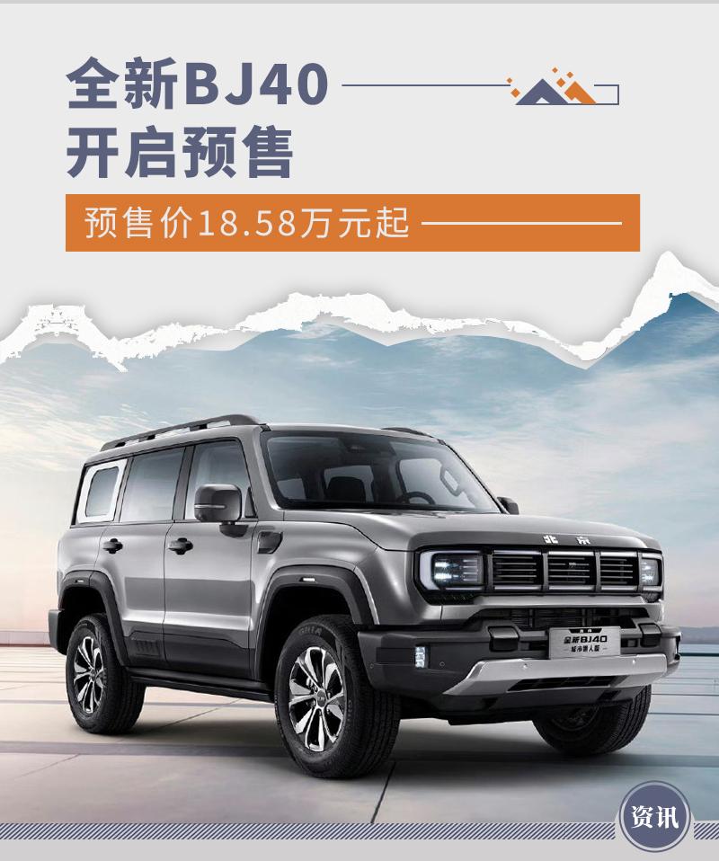 预售价18.58万元起 全新BJ40开启预售 - 知乎