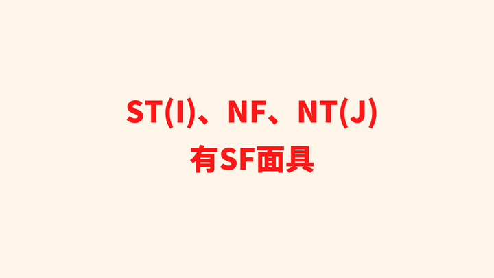 ST（I）、NF、NT（J）有SF面具 - 知乎