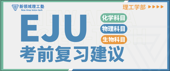学部｜冲刺6月留考！EJU物理+化学+生物复习建议考点预测来了！ - 知乎