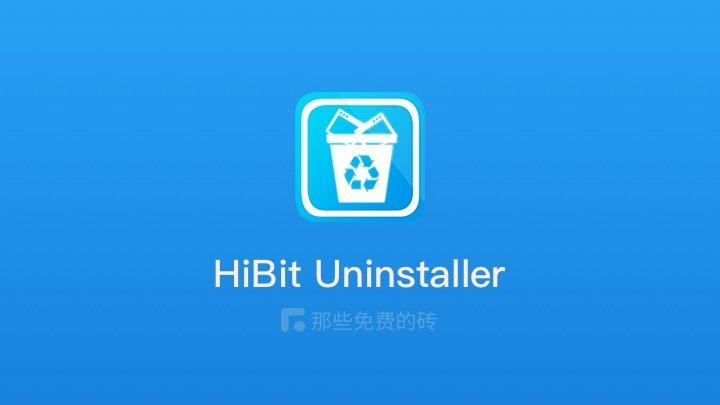 HiBit Uninstaller - 完全免费、简单轻量的 Windows 软件卸载、清理工具，顽固软件也能轻松卸载 - 知乎