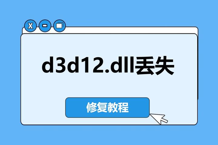 电脑弹出d3d12.dll丢失错误？3步修复教程告别游戏卡顿 - 知乎