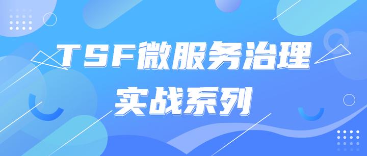 TSF微服务治理实战系列（一）——治理蓝图 - 知乎