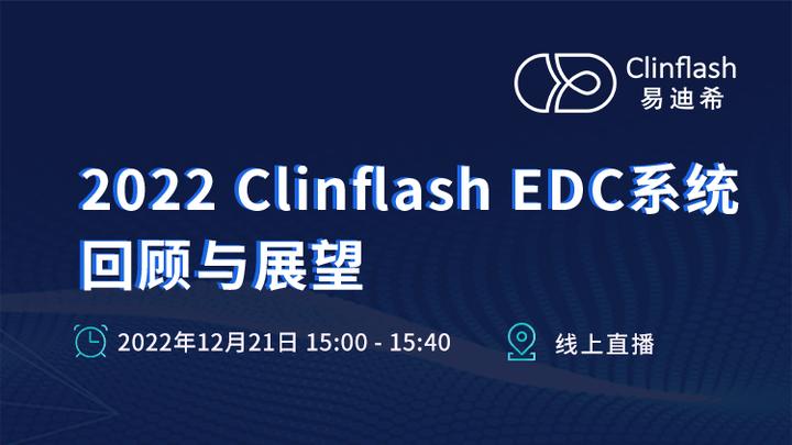 直播预告 I 2022 Clinflash EDC系统回顾与展望 - 知乎