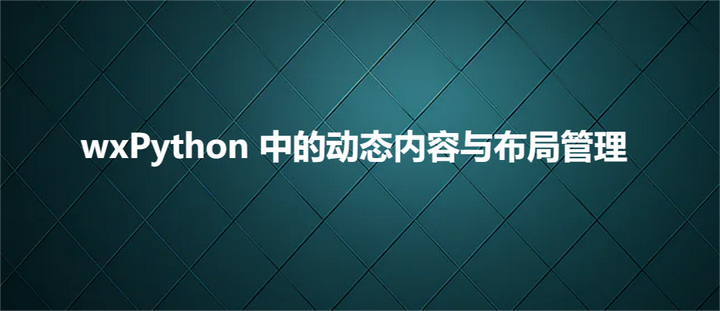 Wxpython 中的动态内容与布局管理 知乎 0605