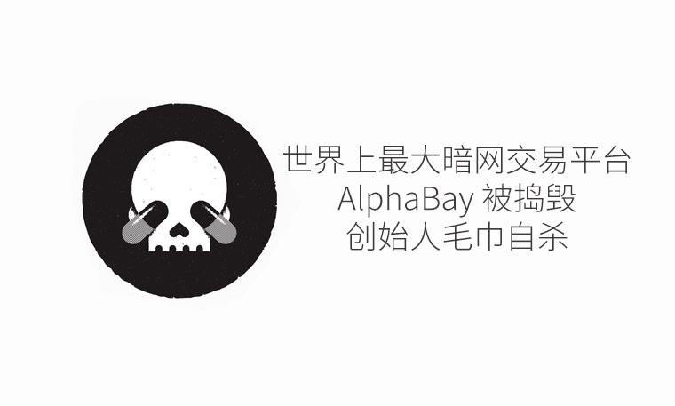 最大的暗网交易市场 AlphaBay 被取缔，创始人自杀 - 知乎