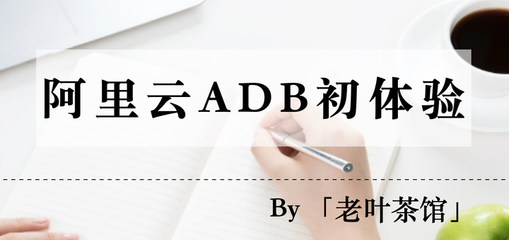 阿里云分析型数据库mysql版(analyticdb)测试初体验 知乎
