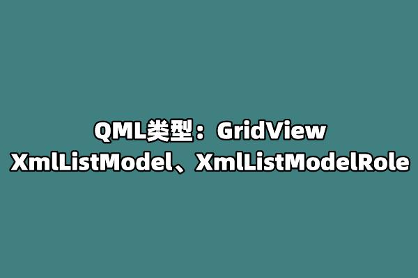 QML类型：GridView、XmlListModel、XmlListModelRole - 知乎
