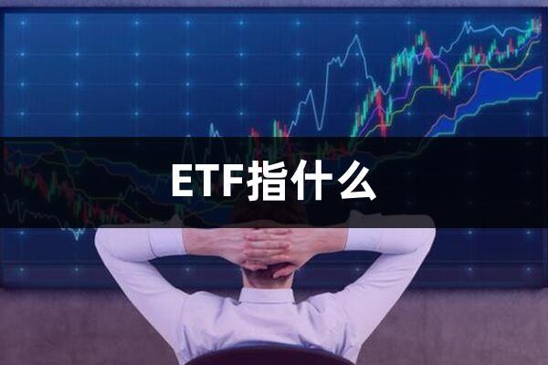 ETF指什么(ETF交易规则及费用) - 知乎