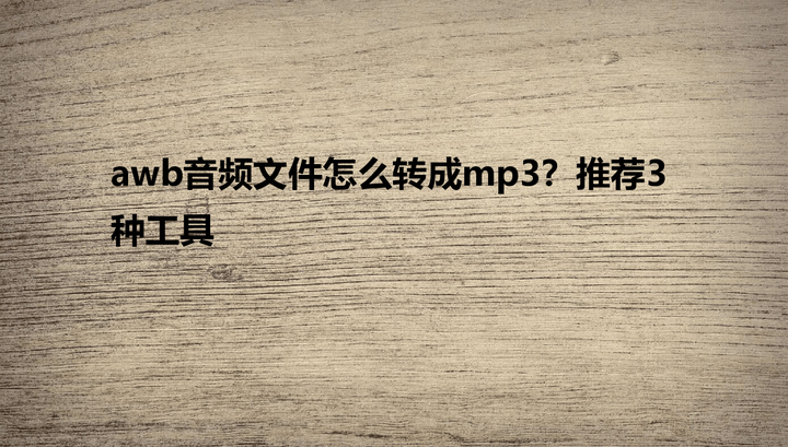 awb音频文件怎么转成mp3？推荐3种工具 - 知乎