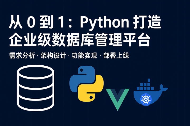 【Python Web 实战】不再依赖Navicat！数据库管理工具从桌面版到企业版 1.0：Python + Vue 前后端分离实战全解析 - 知乎
