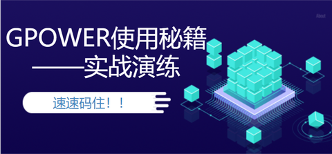 GPOWER使用秘籍——实战演练 - 知乎