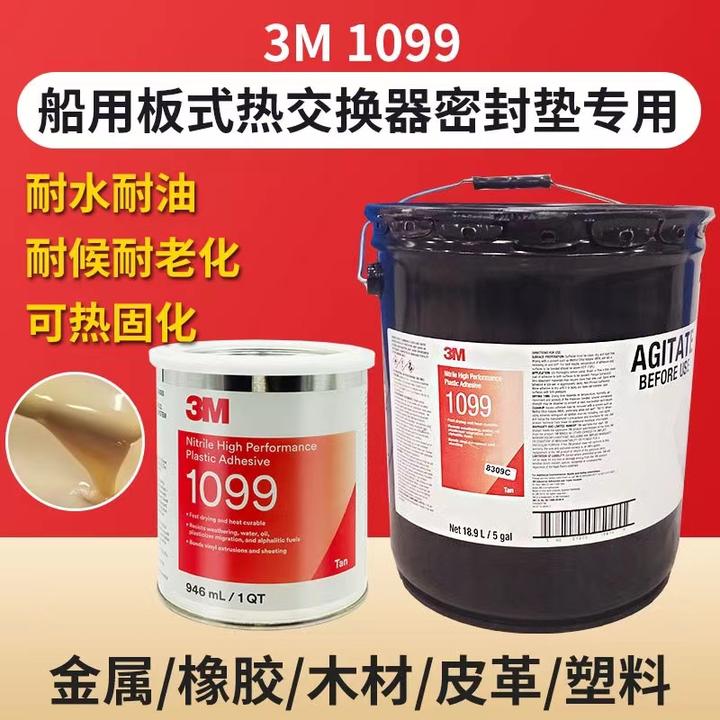 腈基高性能塑料胶3M 1099#板式换热器胶水 - 知乎