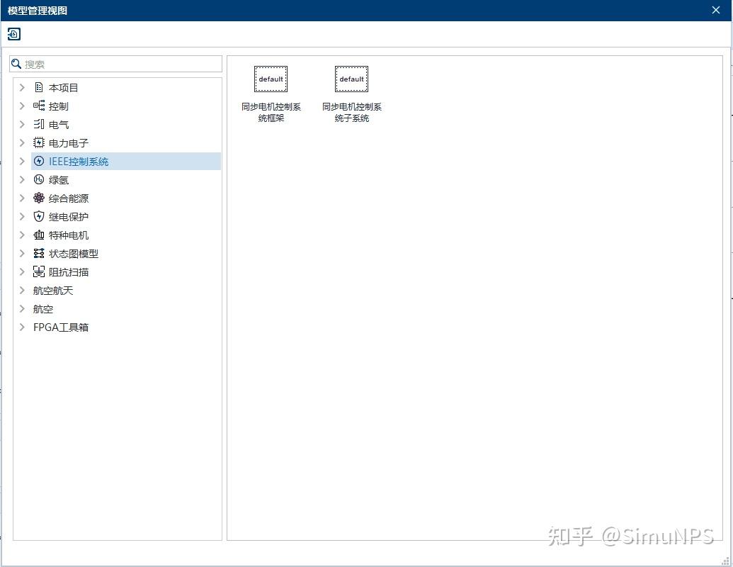 SimuNPS V3.0新型电力系统建模仿真软件 - 知乎