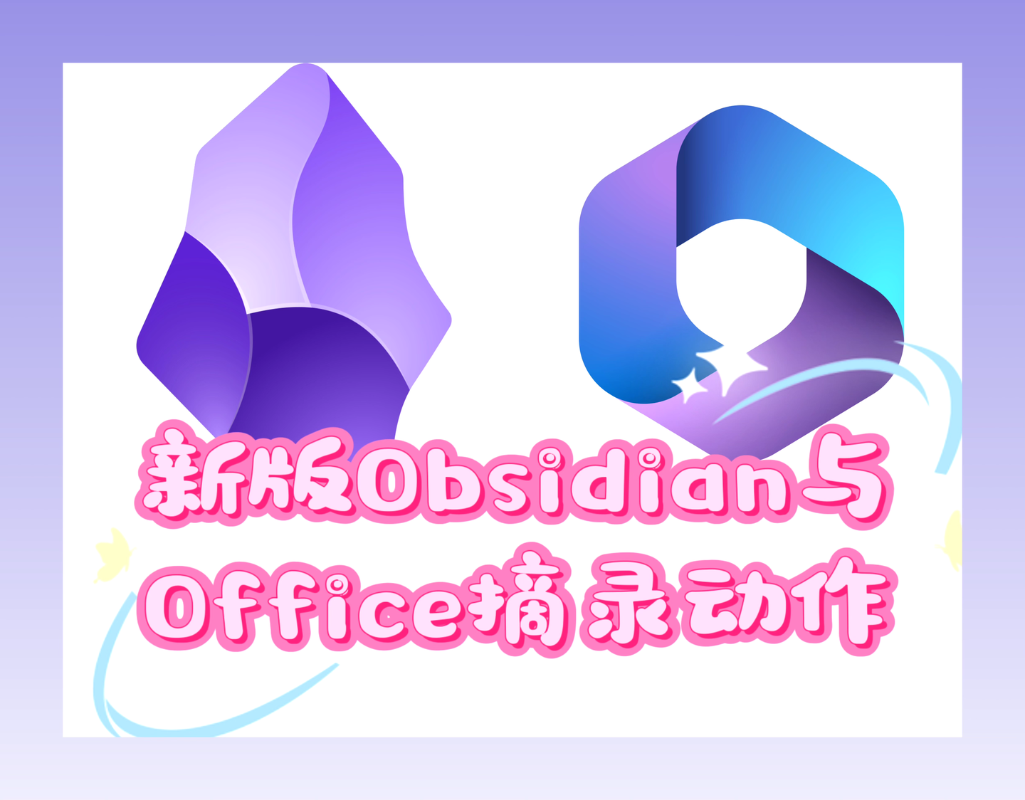 新版Obsidian与Office动作，用Quicker摘录（方案一） - 知乎