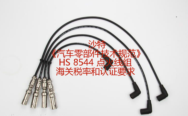 沙特《汽车零部件技术规范》产品税率和认证要求（十）HS 8544 点火线组 - 知乎
