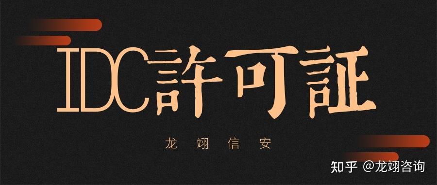 办理IDC许可证的条件及材料是什么？ - 知乎