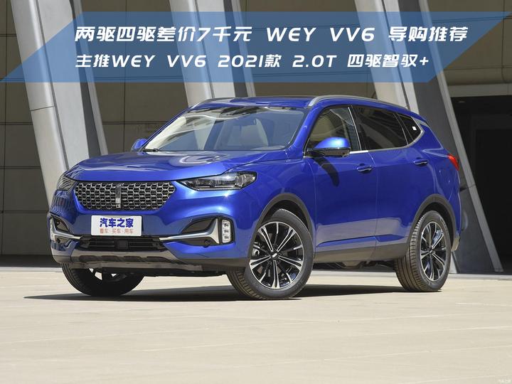 两驱四驱差价7千元 WEY VV6导购 首推2021款 2.0T 四驱智驭+ - 知乎
