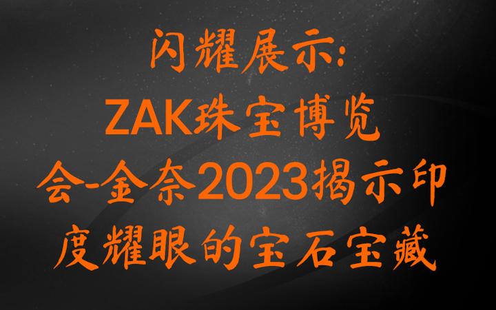 闪耀展示：ZAK珠宝博览会-金奈2023揭示印度耀眼的宝石宝藏 - 知乎