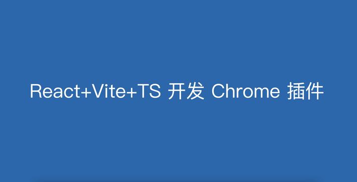 两万字大章使用 React、Vite、TypeScript、Less、Zustand、Ant Design 开发 Chrome 浏览器 ...