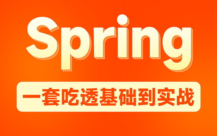怒肝2个月！整理了这份史上最全Spring知识总结，全部掌握后阿里P8都拦不住我 - 知乎