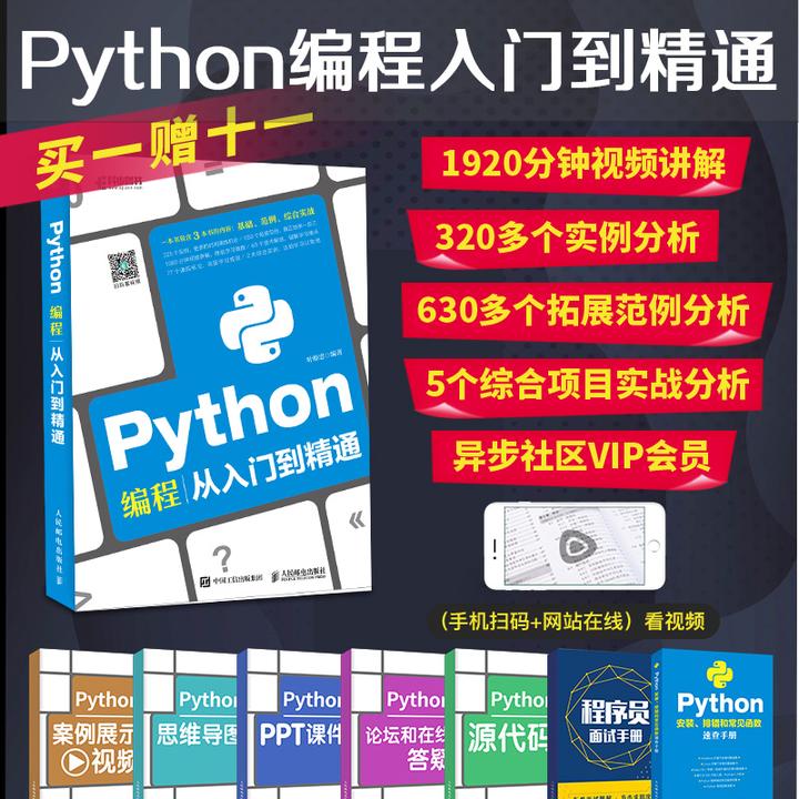 原价 ￥ 68.70 现价 ￥ 53 Python编程从入门到精通 项目开发视频学习版(异步图书出品) - 知乎
