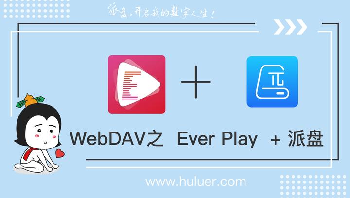 WebDAV之π-Disk派盘 + Ever play播放器 - 知乎