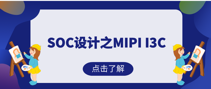 SOC设计之MIPI I3C - 知乎