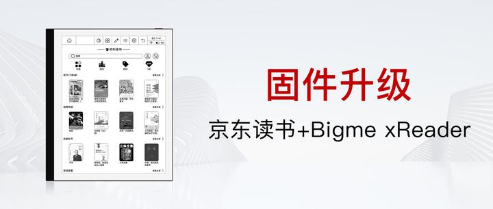 重大升级|Bigme智能办公本京东读书阅读体验全面升级 - 知乎