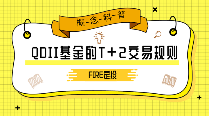 基金小概念科普：QDII基金的T + 2交易规则 - 知乎