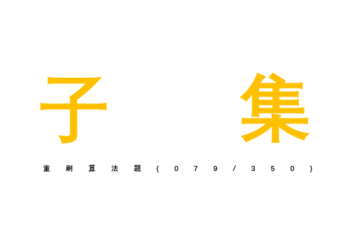 算法第七十九题：子集，回溯，leetcode编号78，数组题，难度中等 知乎 6335