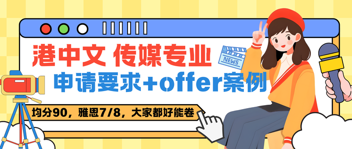 好卷 | CUHK港中文传媒专业申请要求+offer案例 - 知乎
