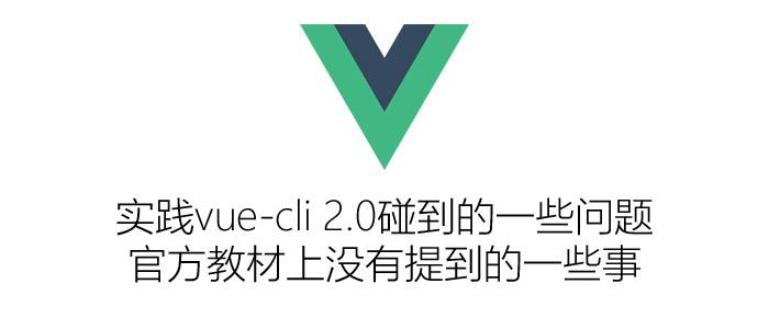 实践vue-cli 2.0碰到的一些问题，官方教材上没有提到的一些事 - 知乎