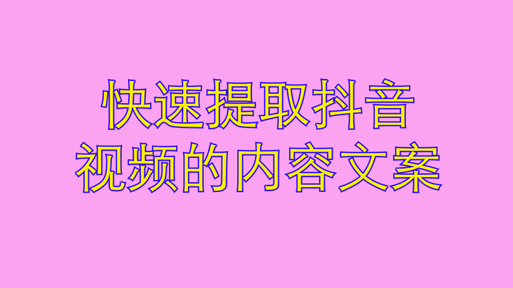 怎样快速提取抖音视频的内容文案? 知乎