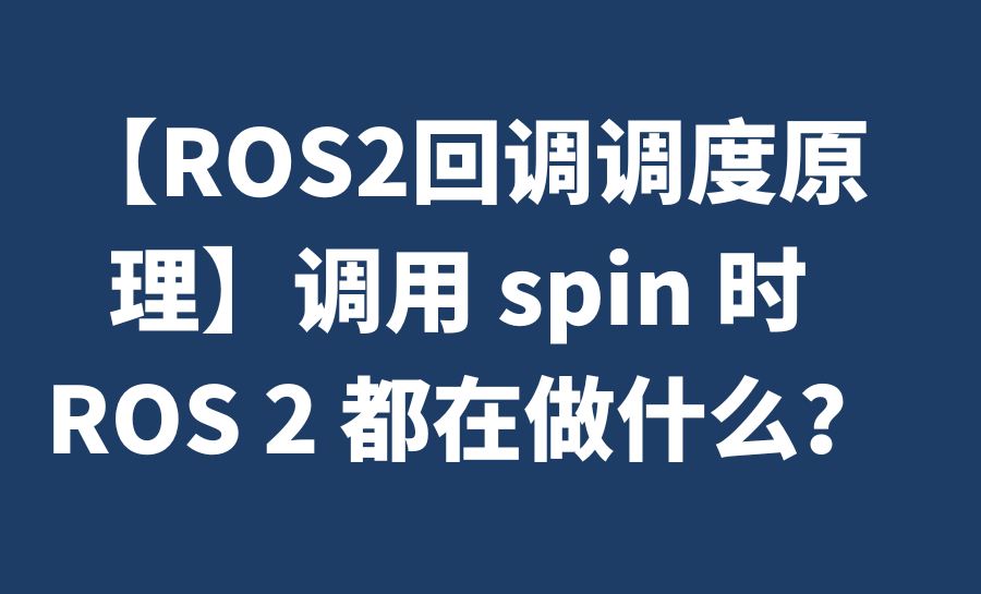 【ROS2回调调度原理】调用 spin 时 ROS 2 都在做什么？ - 知乎