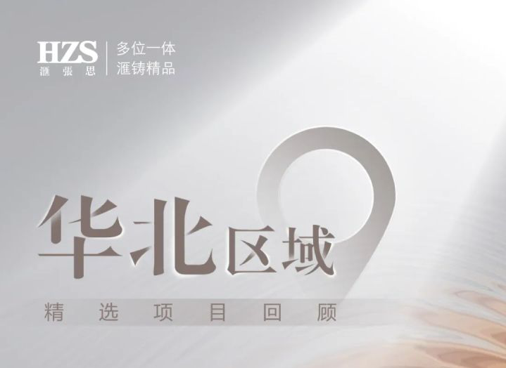 HZS汇张思 | 华北区域精选项目回顾 - 知乎